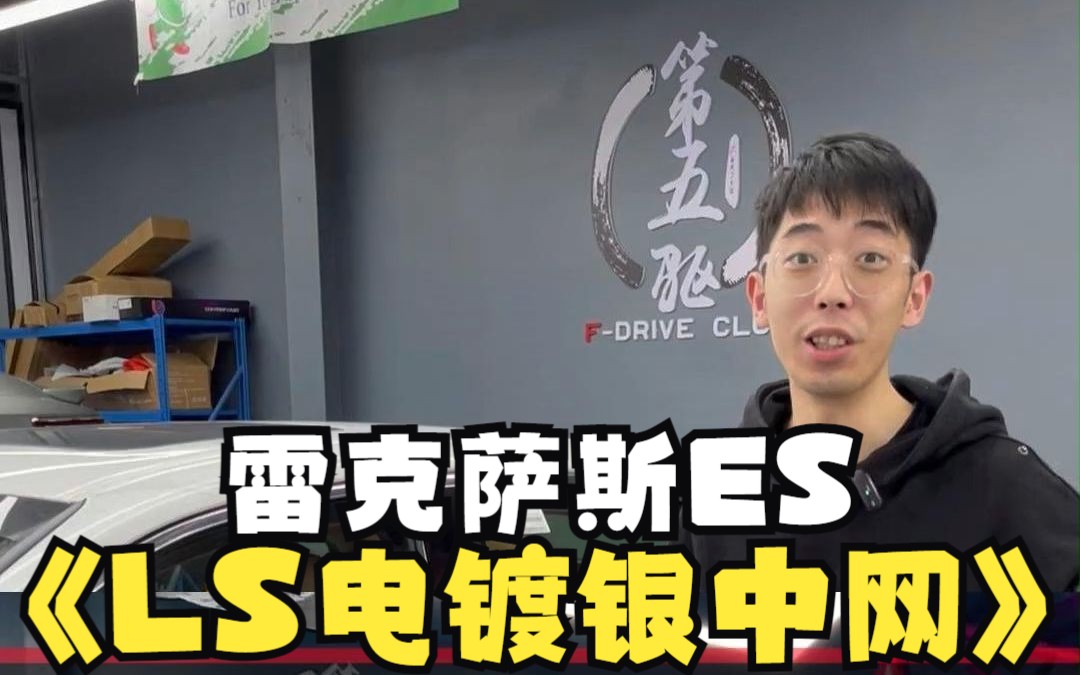 雷克萨斯ES不改个LS同款中网你都不知道它颜值有多高