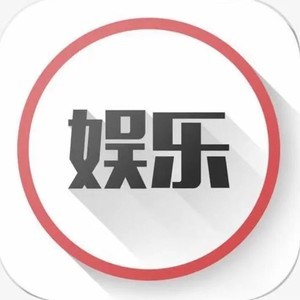 小橙看娱