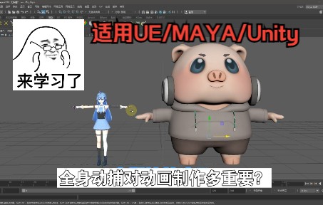 今天!我要让你知道全身动捕对动画制作多重要!