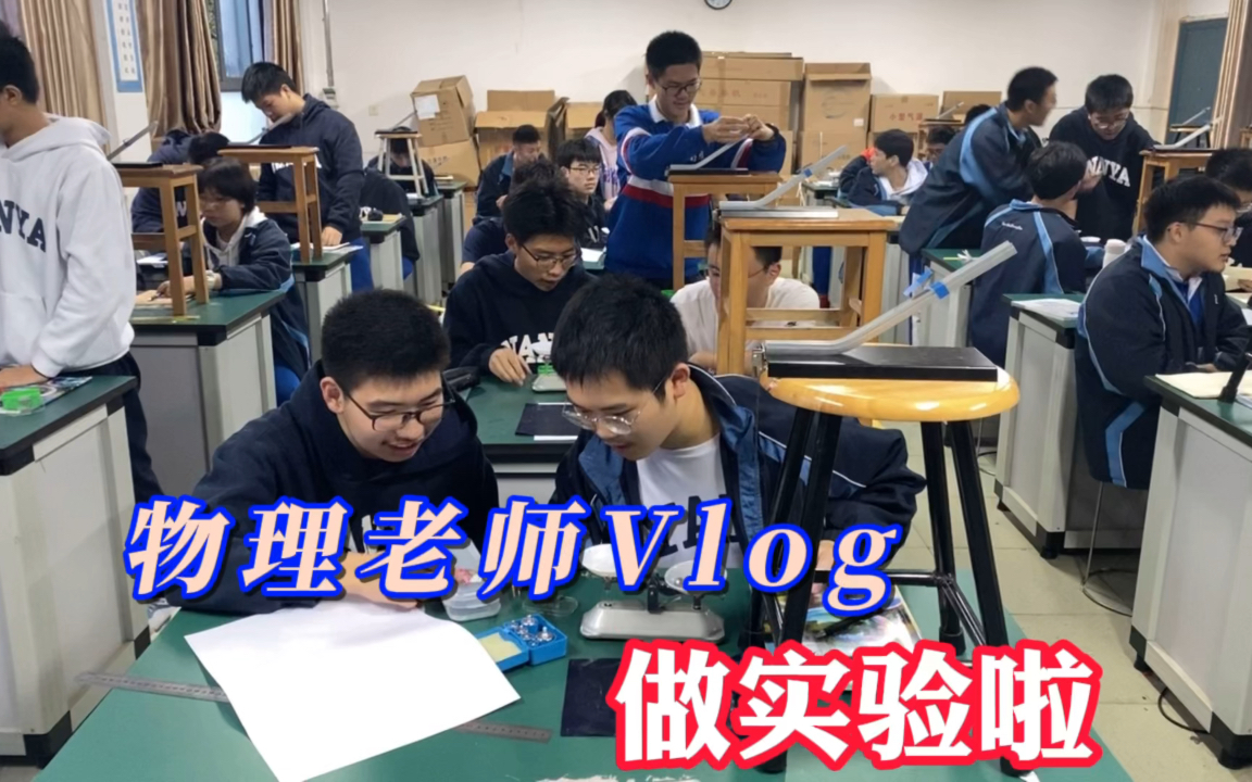 物理老师vlog ,今天做碰撞实验,大家好像很开心呀