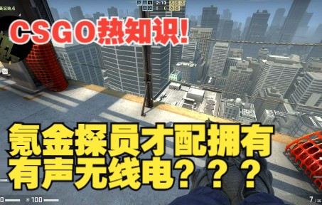 CSGO热知识④:氪金探员才能用有声无线电?