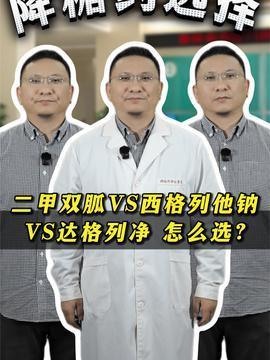 二甲双胍VS西格列他钠片VS达格列净,降糖药该怎么选?