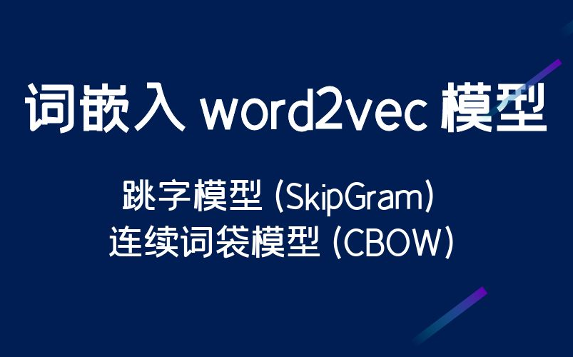 词嵌入 word2vec 模型