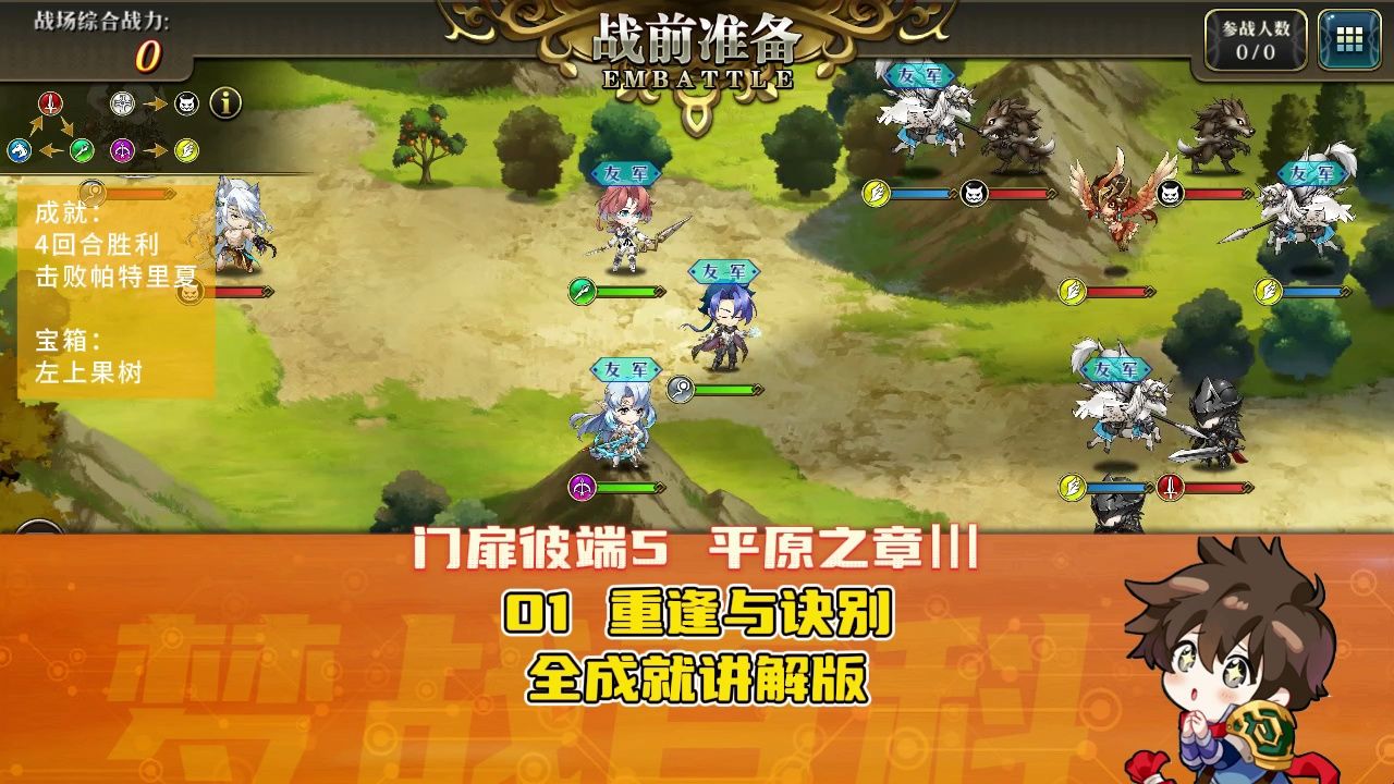 门扉彼端-5-01 重逢与诀别 全成就 平原之章3 #梦战 #梦幻模拟战