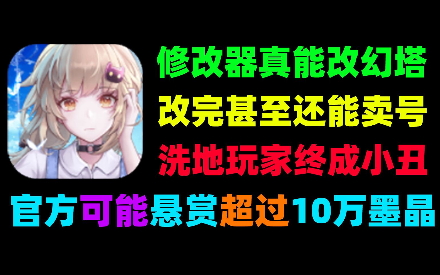 手游修改器都能改幻塔?(官方可能悬赏超过十万墨晶哦!)