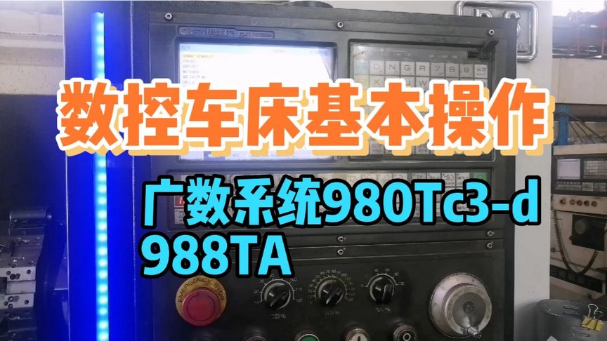 数控车床基本操作广数系统,适合初学者。