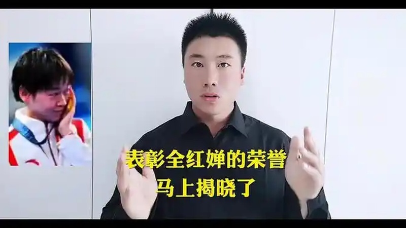 表彰全红婵的荣誉马上揭晓了