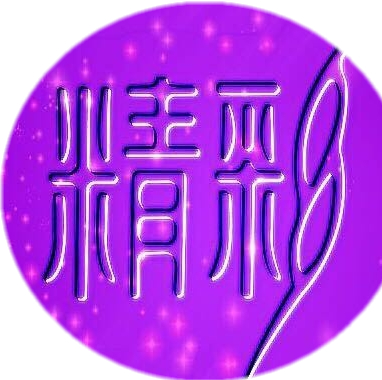 精彩音像 