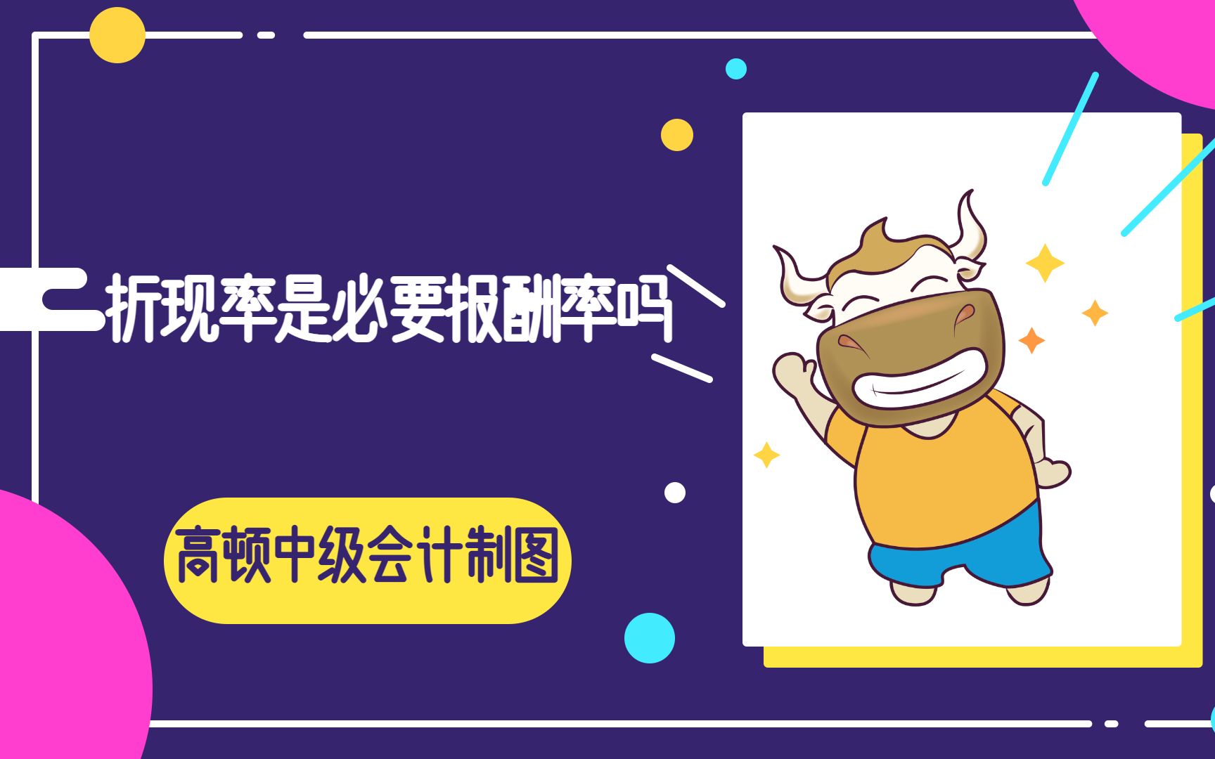 中级会计师之折现率是必要报酬率吗