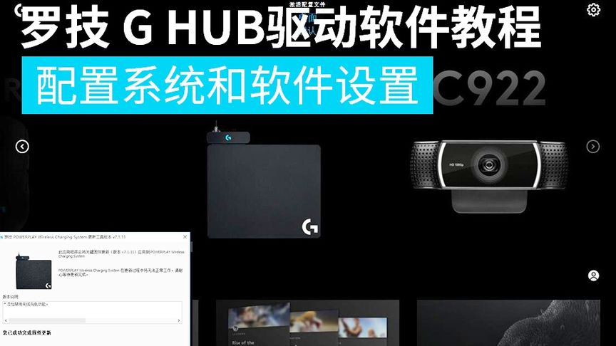 教程】罗技G HUB驱动软件--配置系统和软件设置