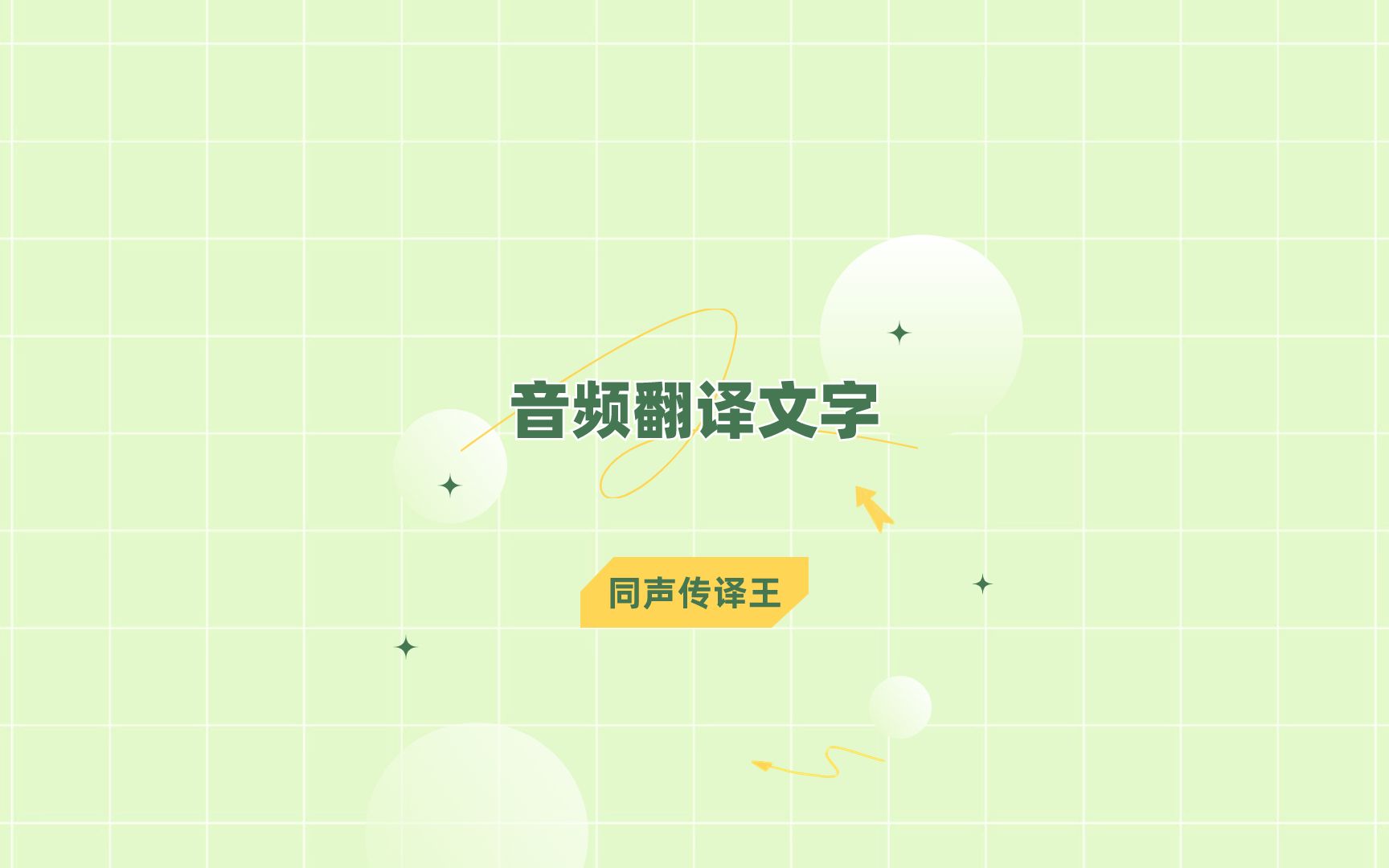 想知道音频翻译文字怎么操作吗?30秒教会你