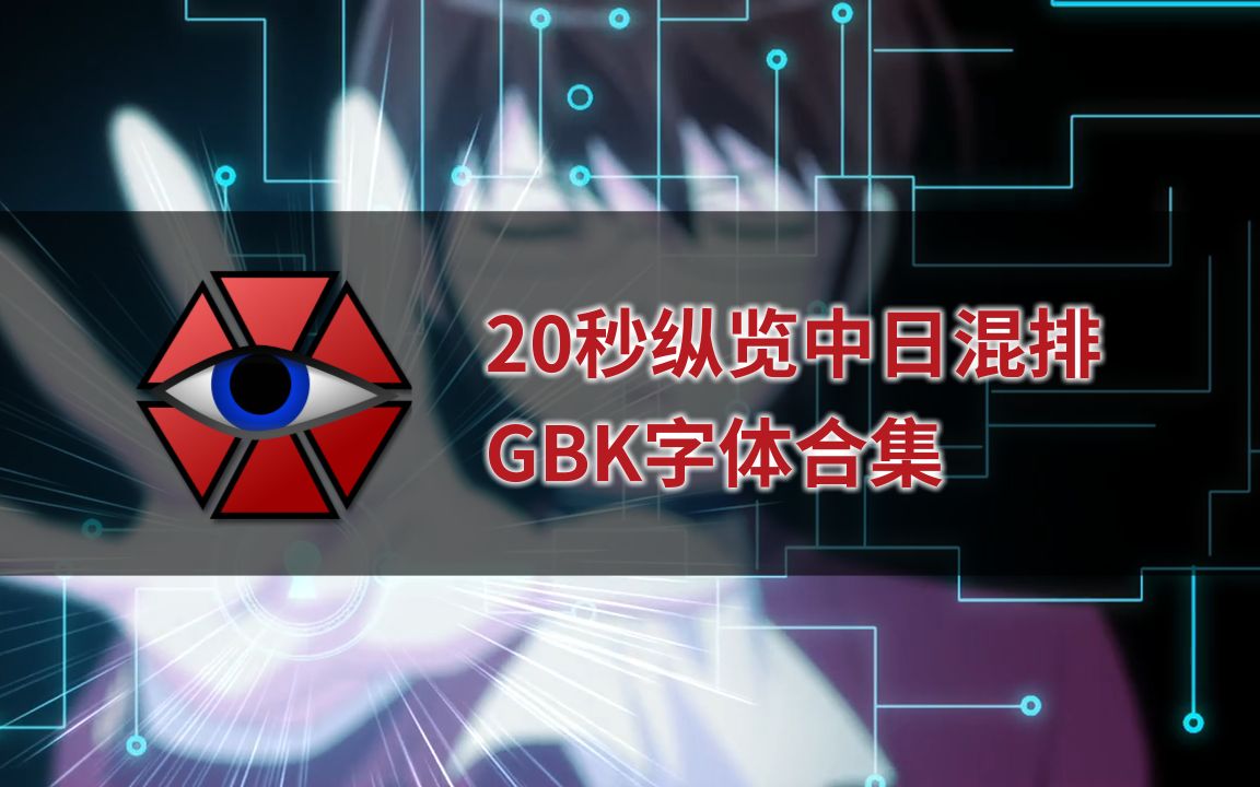 【快速培养字体功底】20秒纵览中日混排GBK字体合集