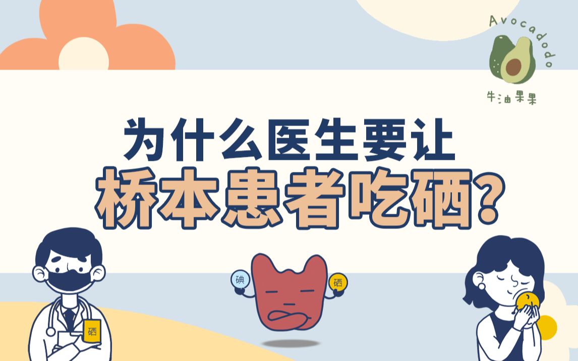 科普|桥本必备N01补剂:硒酵母真的管用吗