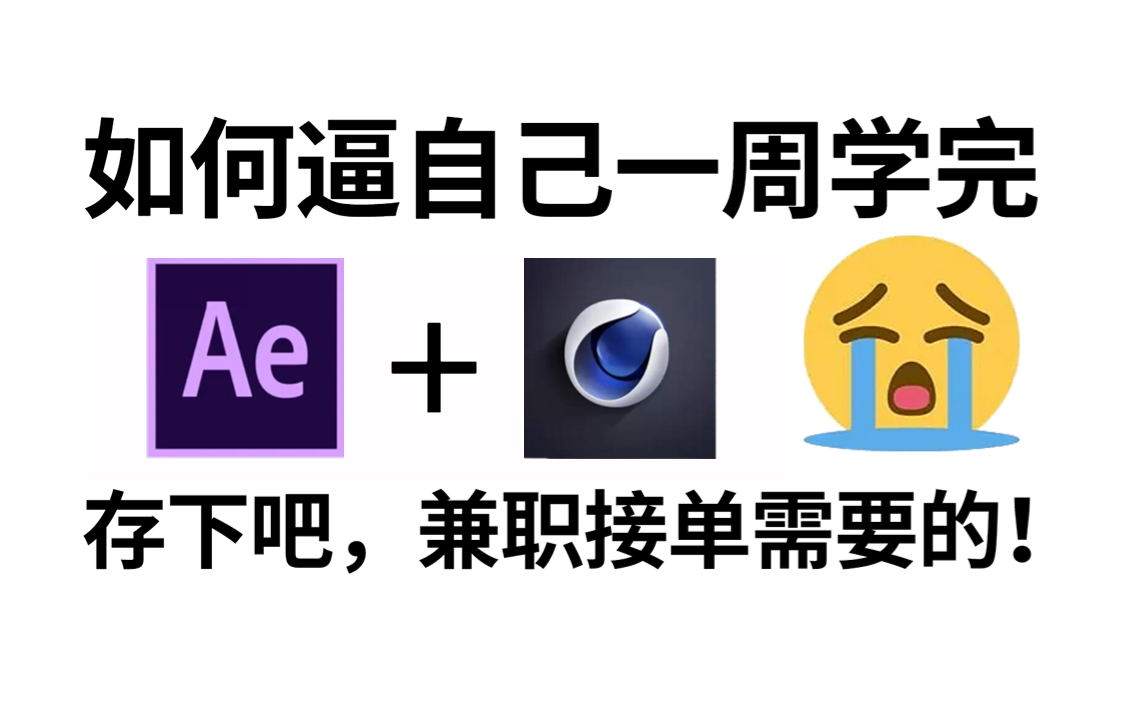 【比刷剧爽】暑假特效剪辑速成!带你一周刷完AE+C4D基础教程,绝对...