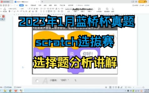 第14届蓝桥杯scratch选拔赛选择题2023年1月15日