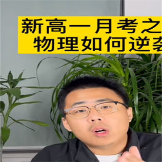 高考物理大神王春阳