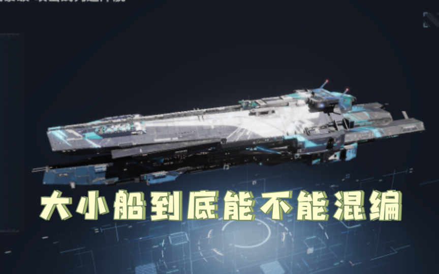 「无尽的拉格朗日」配船思路补充解释,大小船到底能不能混编_攻略