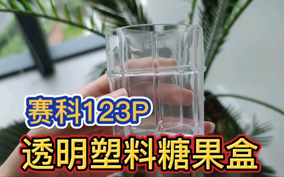 透明糖果塑料盒是用上海赛科123P生产的,效果让你意想不到