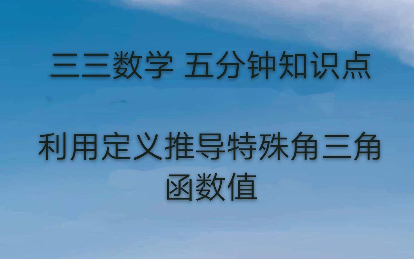五分钟学会利用定义推导特殊角三角函数值