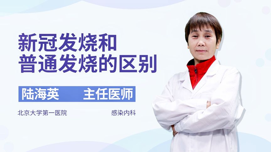 新冠发烧和普通发烧有区别吗?北大第一医院感染内科医生给出答案