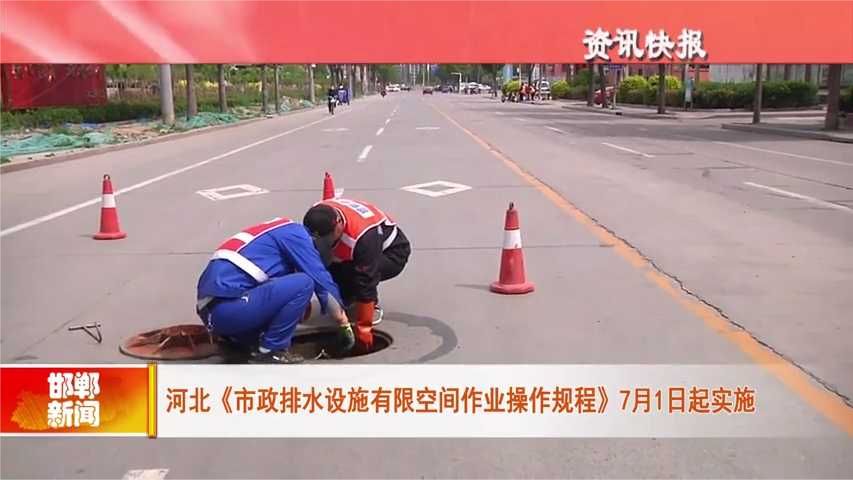 河北《市政排水设施有限空间作业操作规程》 7月1日起实施