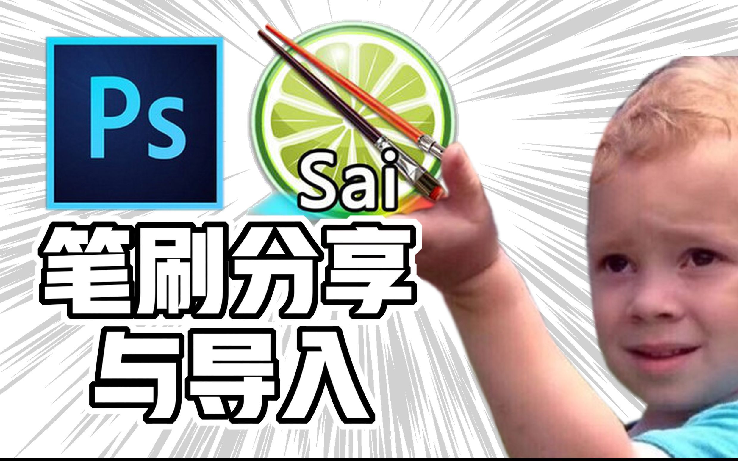 PS跟SAI的笔刷分享与导入