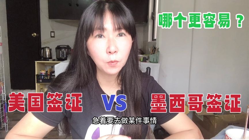 出国是办美国签证?还是办墨西哥签证容易?怎样迅速办理出国签证