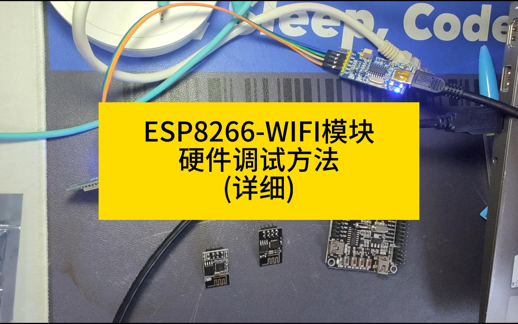 ESP8266-WIFI模块串口调试过程讲解