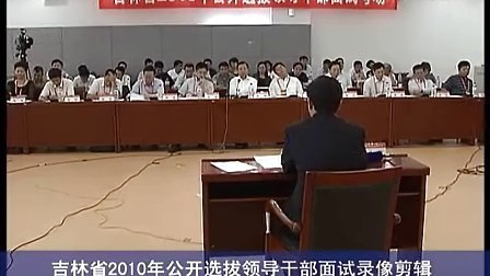 公开选拔领导干部面试视频(公选面试视频-团省委副书记)