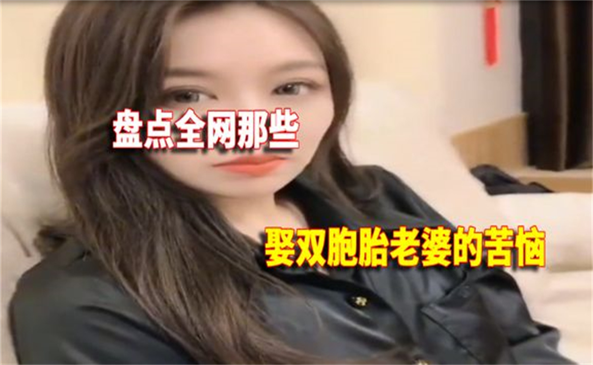 盘点娶个双胞胎老婆的苦恼长得一模一样,关键时刻老是分不清楚