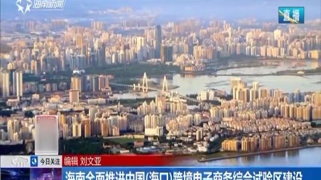 海南全面推进中国(海口)跨境电子商务综合实验区建设