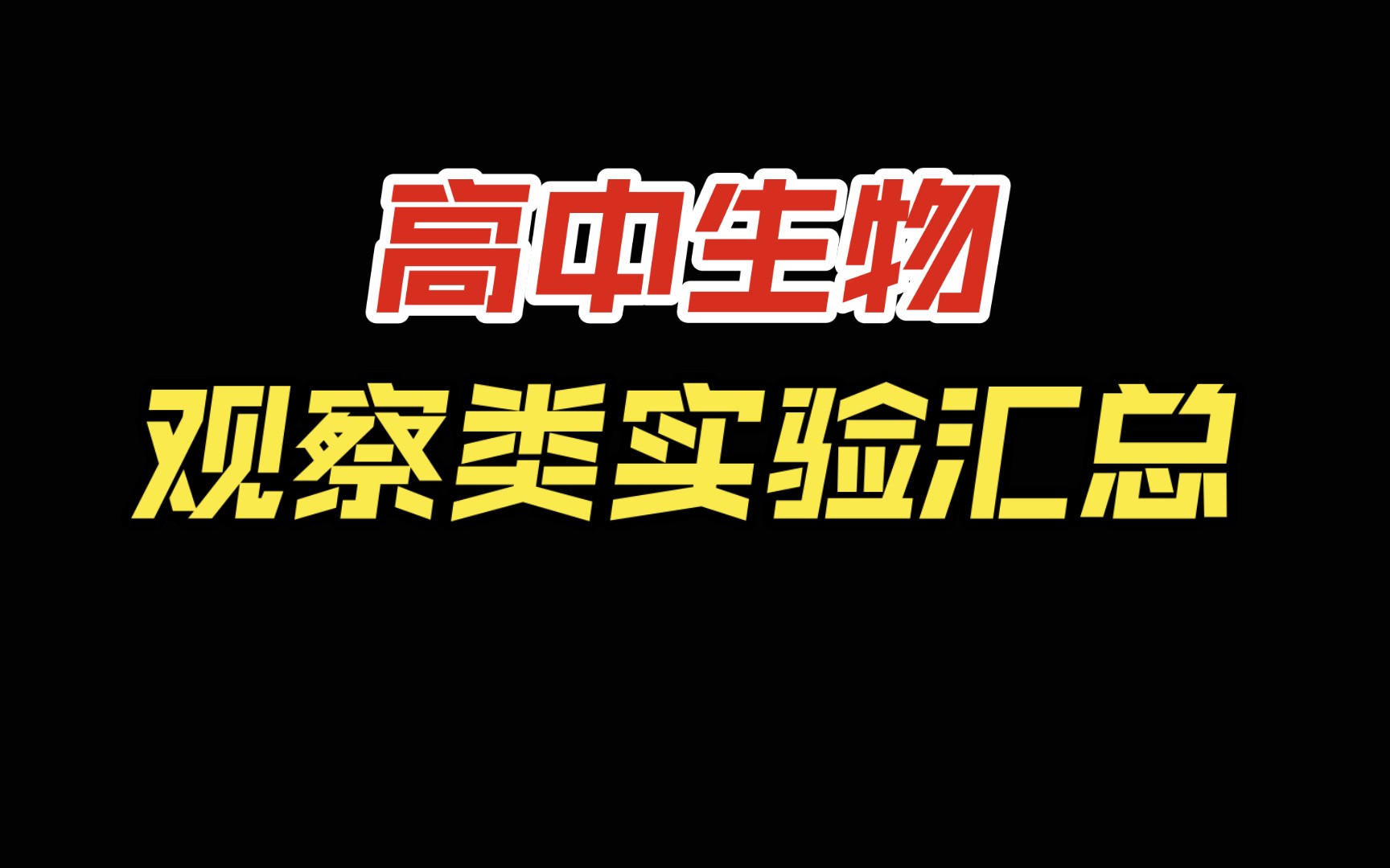 考前必刷!冲刺必看!生物观察类实验汇总观察叶绿体和细胞质流动观察...