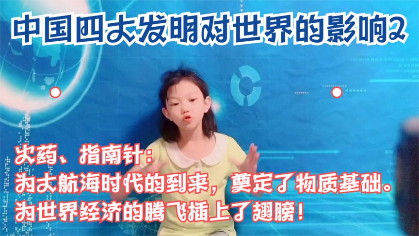 晗晗说:中国四大发明—火药、指南针为世界经济的发展插上了翅膀