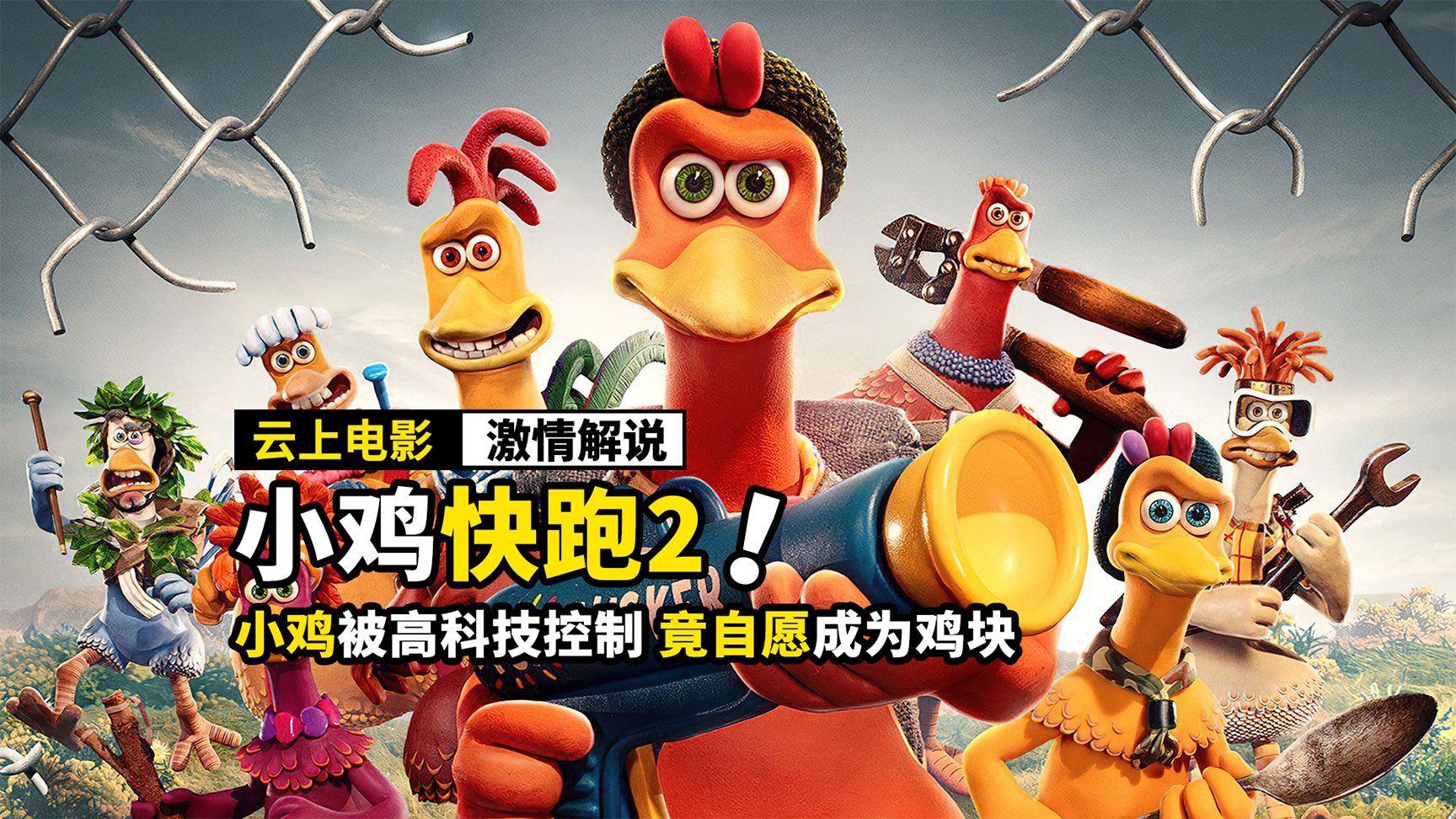 小鸡被高科技控制,竟自愿变成美味的鸡块,动画电影《小鸡快跑2》