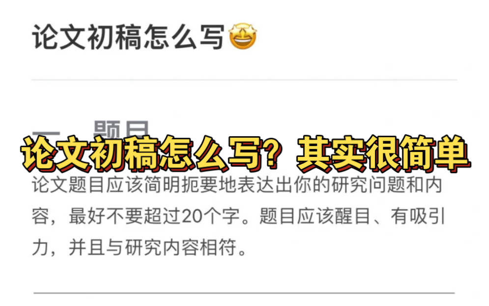 论文初稿怎么写?其实很简单