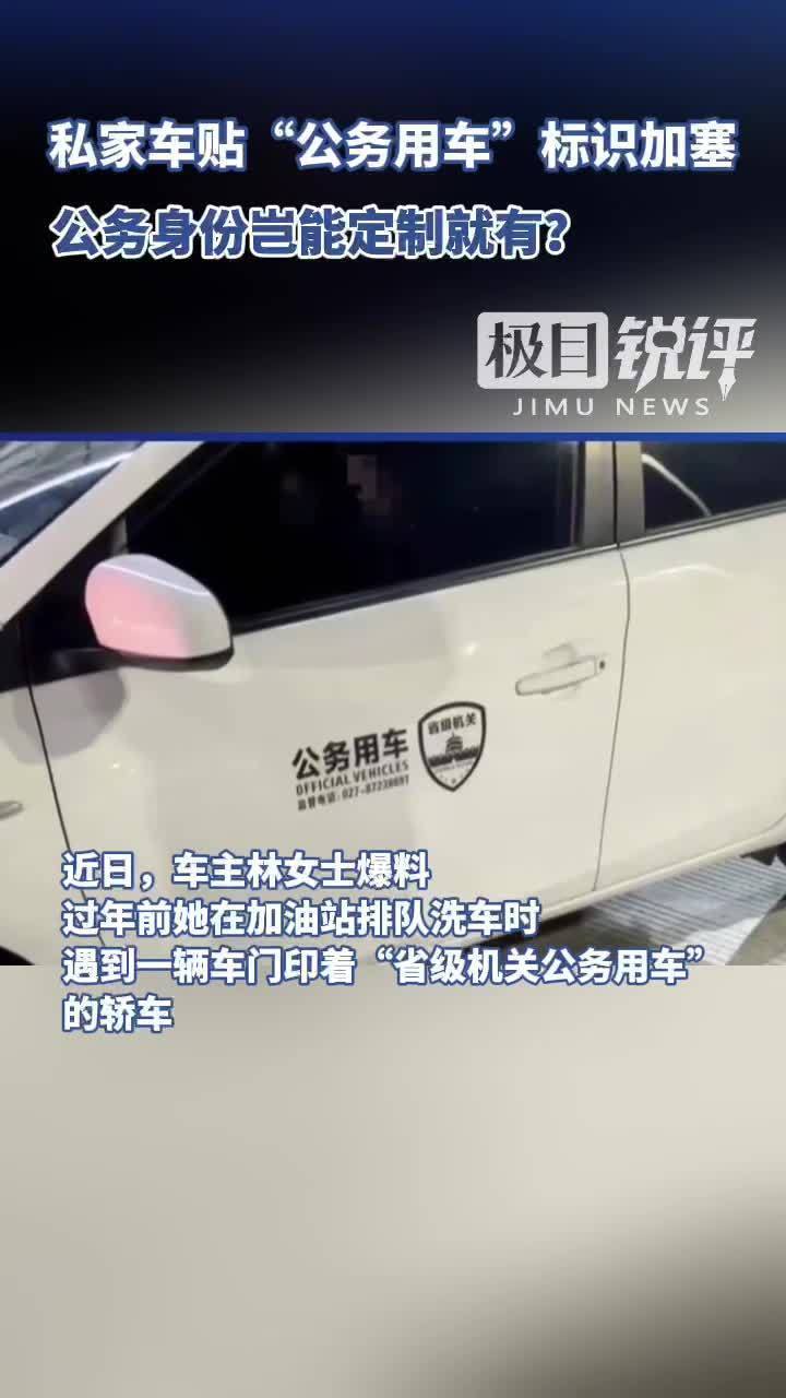 私家车贴“公务用车”标识加塞,公务身份岂能定制就有?