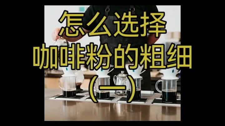 原来咖啡粉的粗细这么重要#颠覆你的认知 #值得信赖的品质