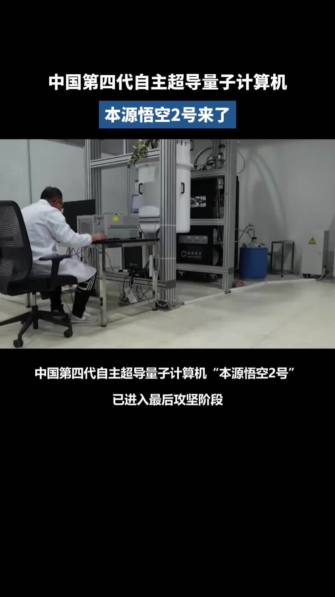 中国第四代自主超导量子计算机,本源悟空2号来了