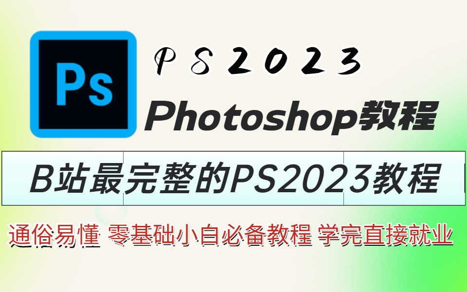 【PS教程】2023B站最全面的PS基础入门教程,整整888集,这还学不会...