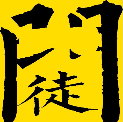 门徒影视 