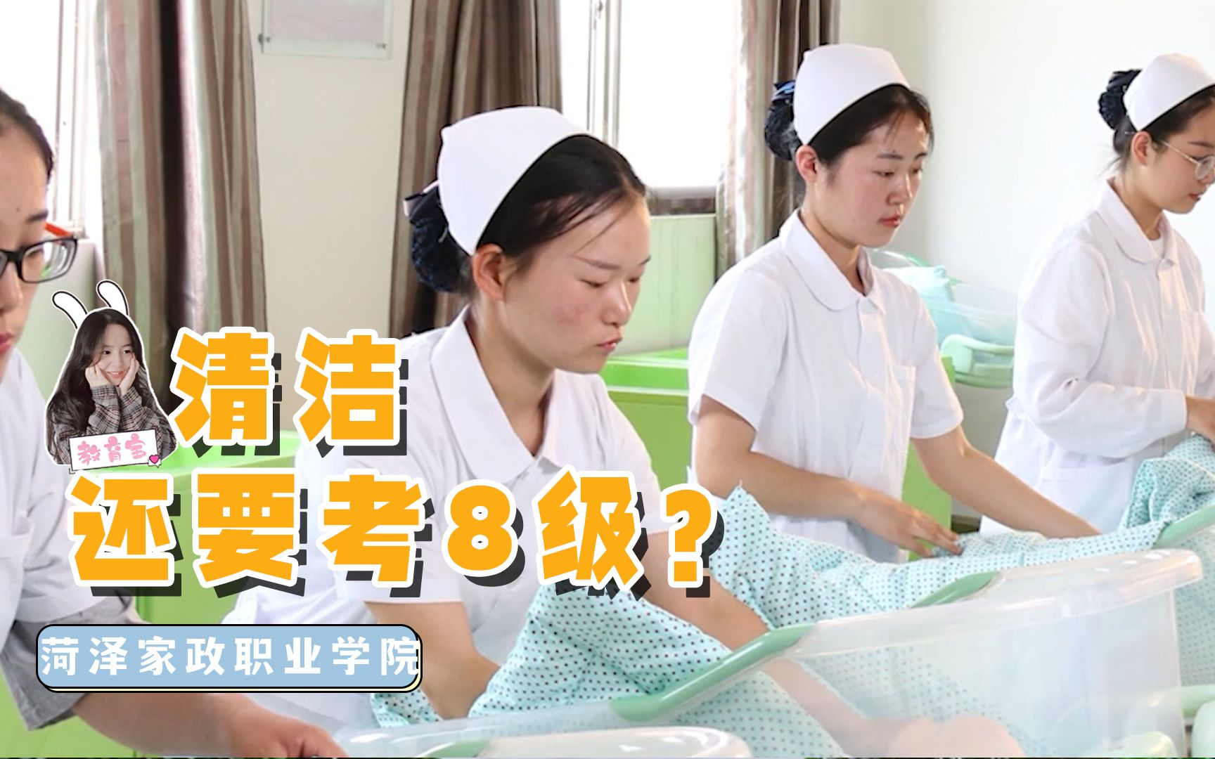 菏泽家政职业学院:清洁卫生这个学校很专业!