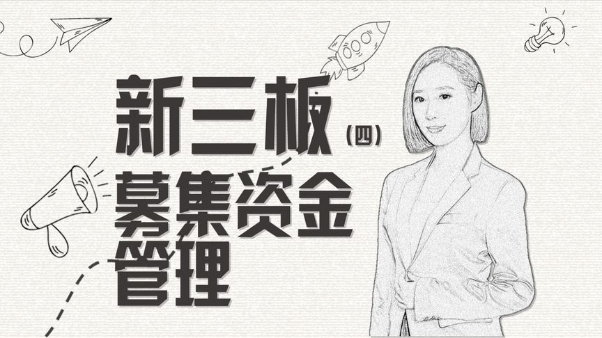 新三板专题四定向发行制度之募集资金管理