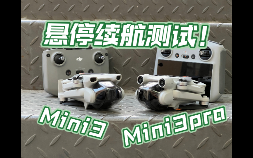 大疆mini3&mini3pro 悬停续航测试!