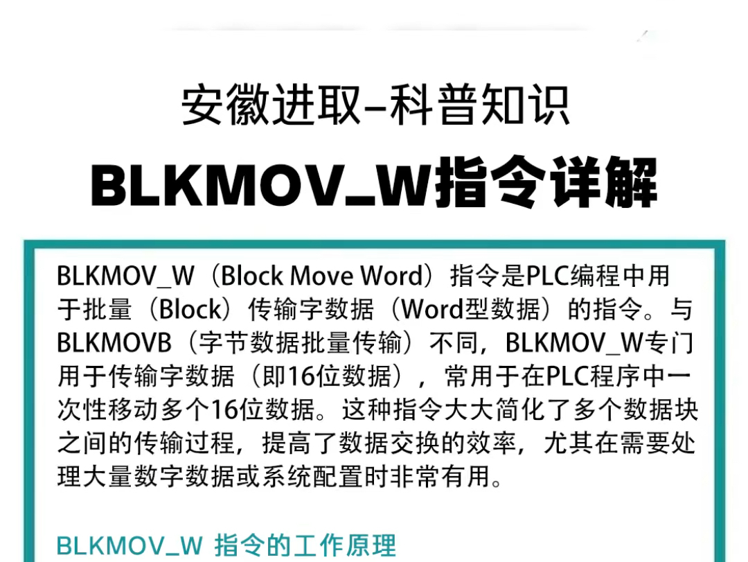 ...BLKMOV_W指令:如何在PLC中实现高效的16位数据批量传输 #PLC...
