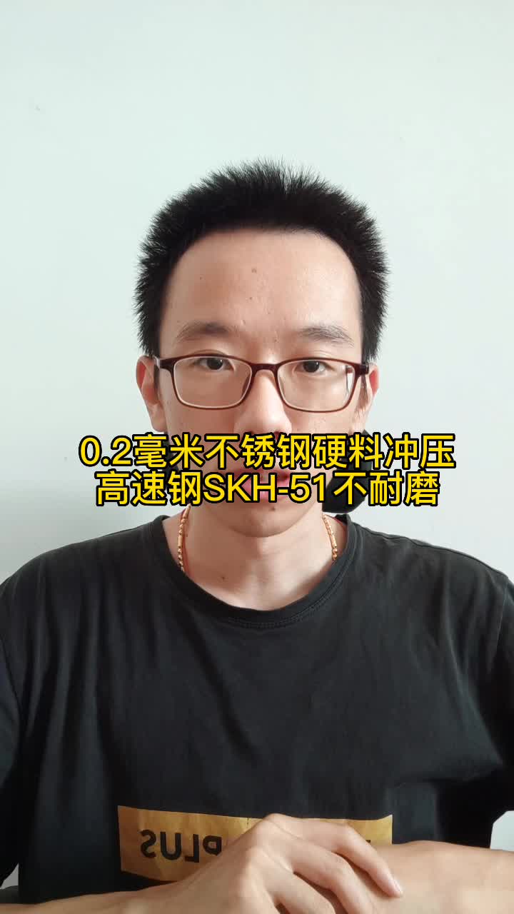 0.2毫米硬料不锈钢冲压SKH-51不耐磨,还得用粉末高速钢PM23拿下