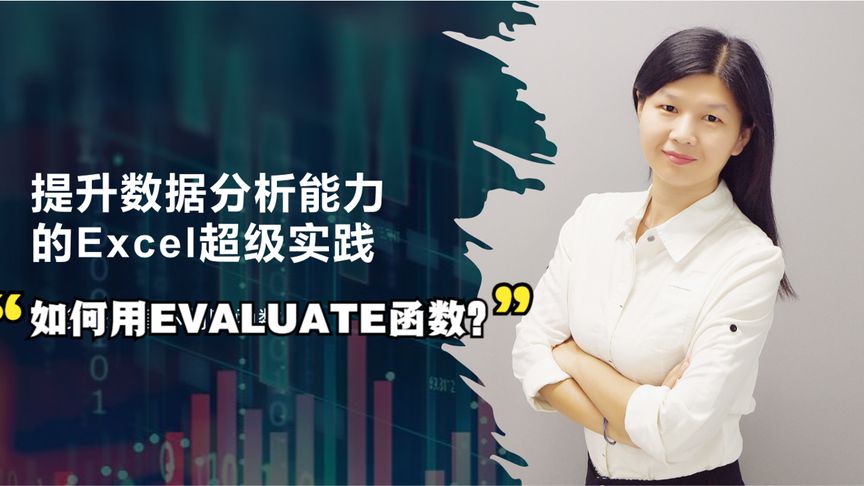 很多人不会使用EVALUATE函数? 计算真的特别快~
