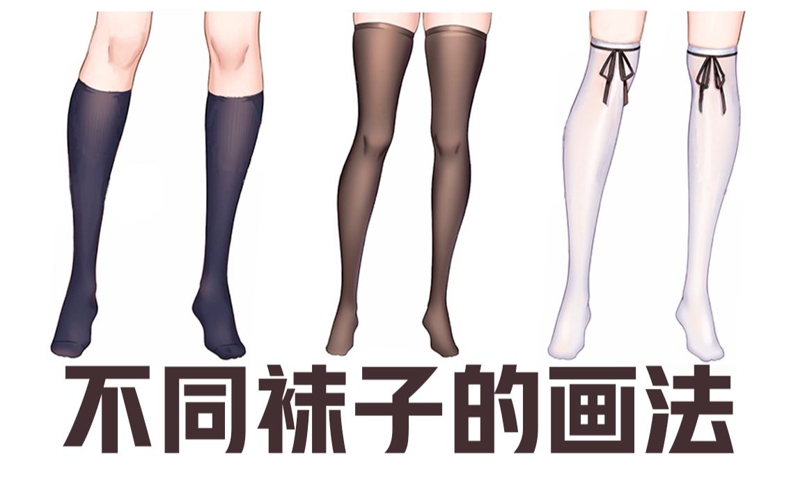 女生不同袜子的画法!板绘入门|零基础|绘画教程|画画入门|插画