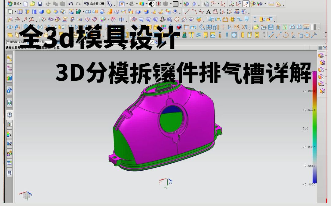 全3D模具设计 全套分模教程 拆镶件排气槽讲解