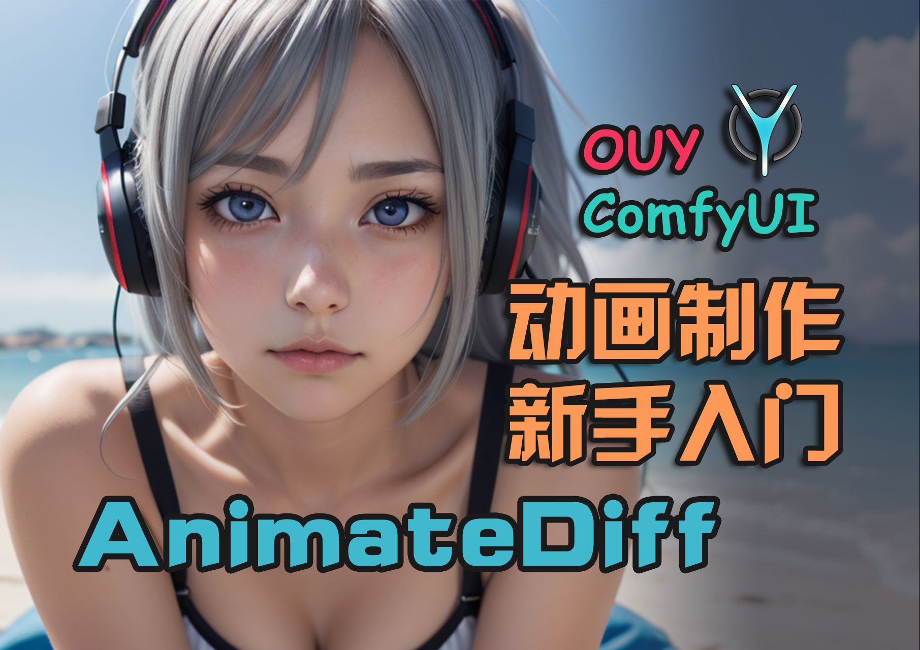 ComfyUI-AD入门-上:简洁文本,创建丰富动态,精致视频! | 基础理解