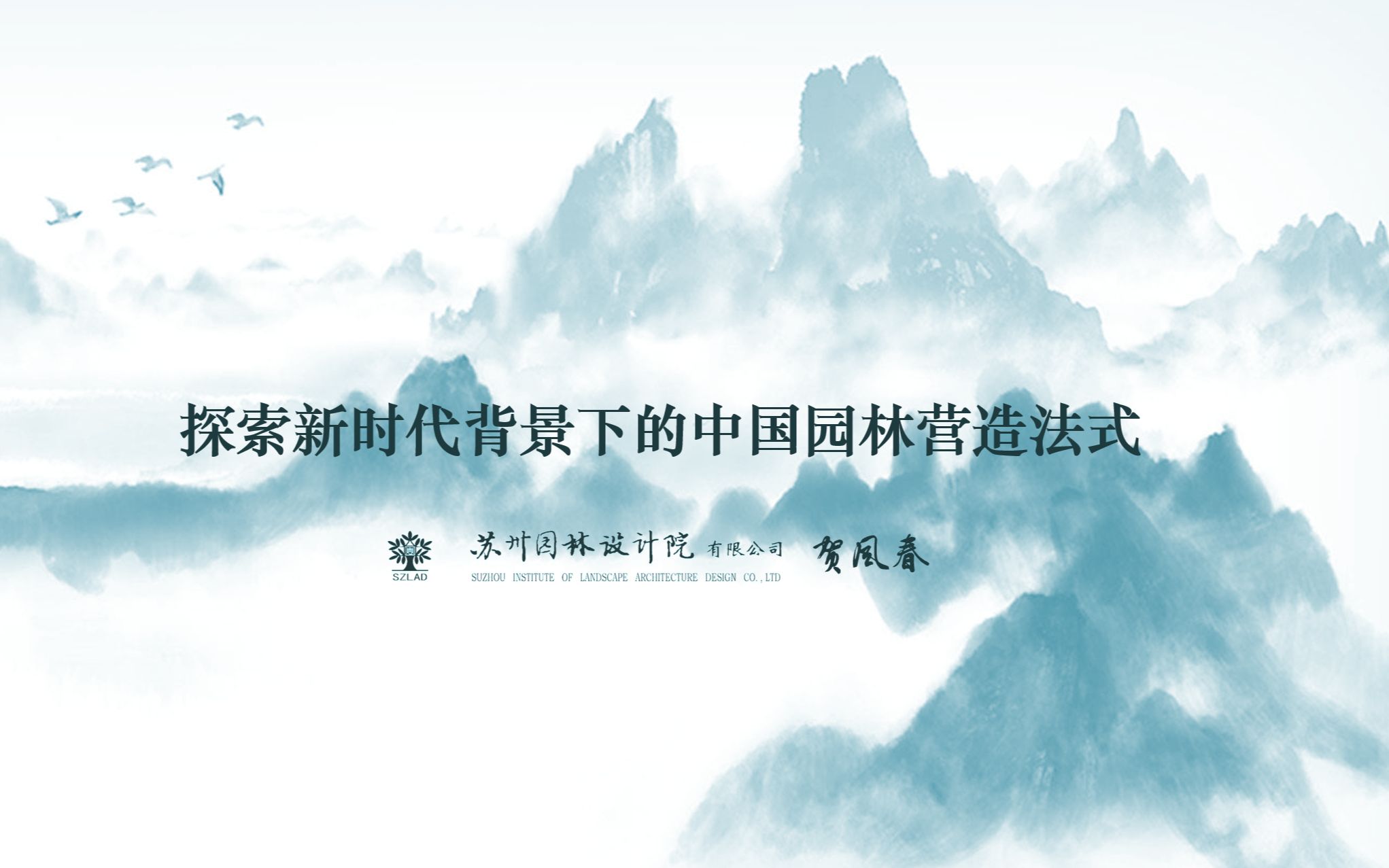【雄大设计港】第一讲——中国园林传承发展的探索与实践